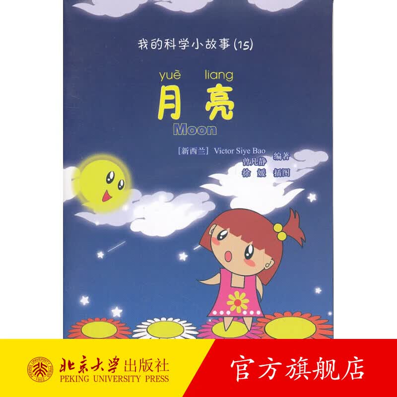 我的科学小故事15 月亮 北京大学旗舰店