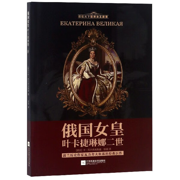 俄国女皇叶卡捷琳娜二世