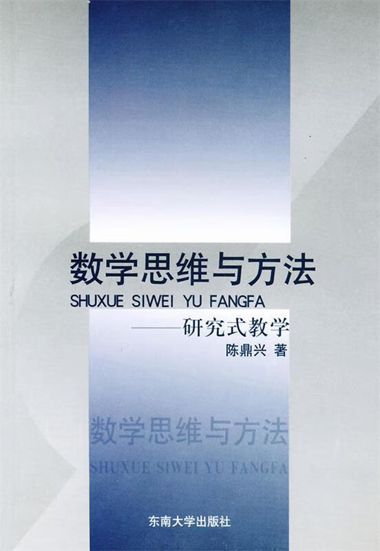数学思维与方法 研究式教学【精选】