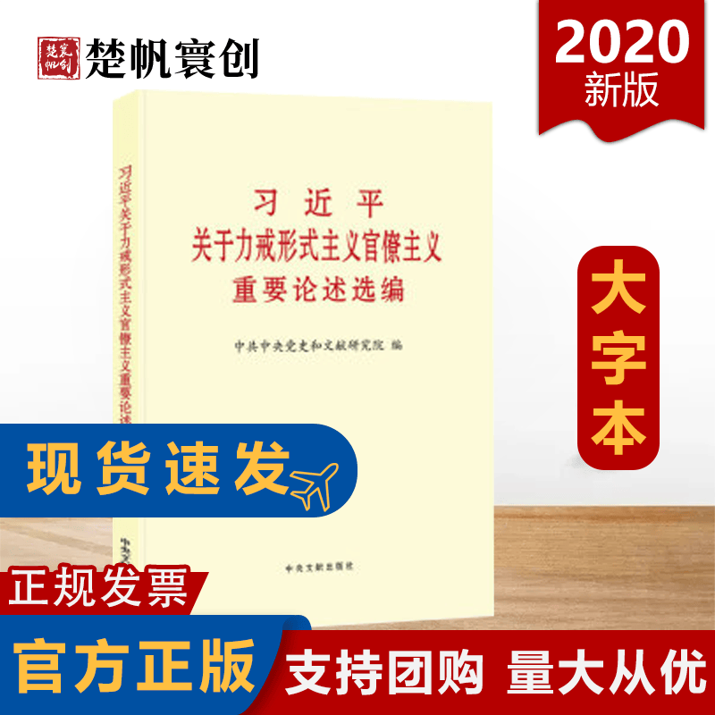 习近平关于力戒形式主义官僚主义重要论述选编（大字本） 中央文献出版社