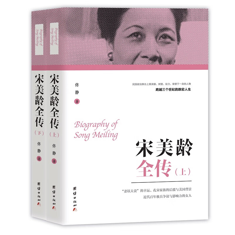 宋美龄全传（上下）