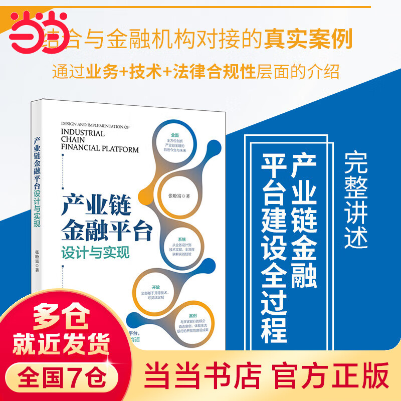 产业链金融平台设计与实现 完整讲述产业链金融平台建设全过程，助力企业开辟数字化转型的新赛道 张盼富