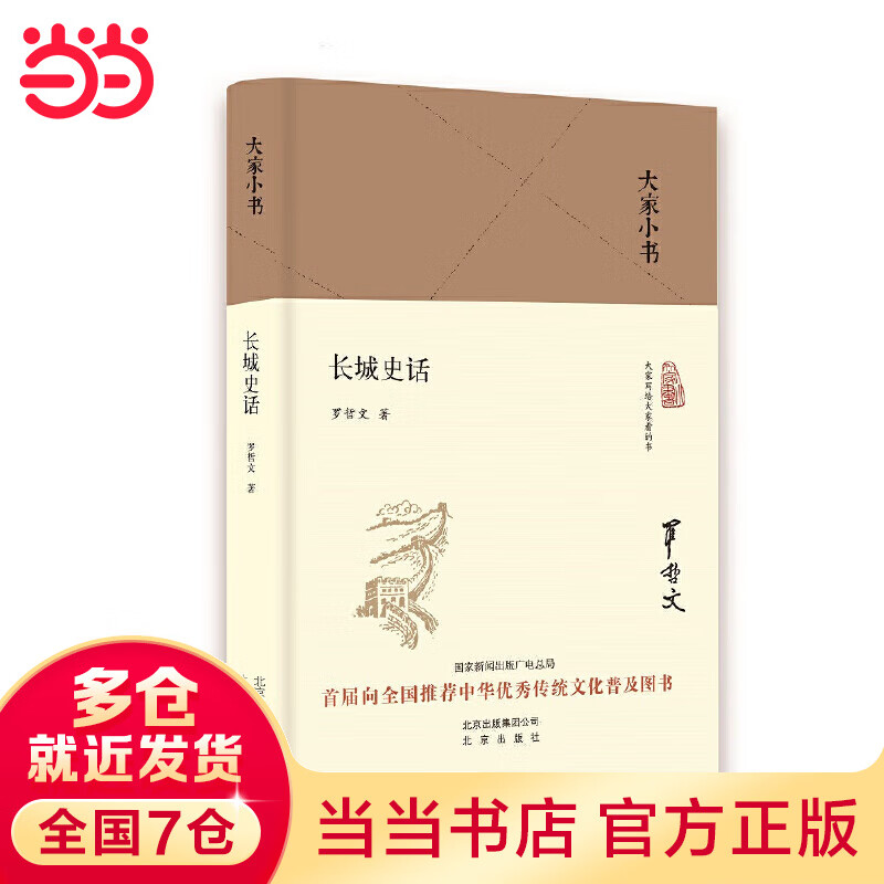 大家小书 长城史话（精）