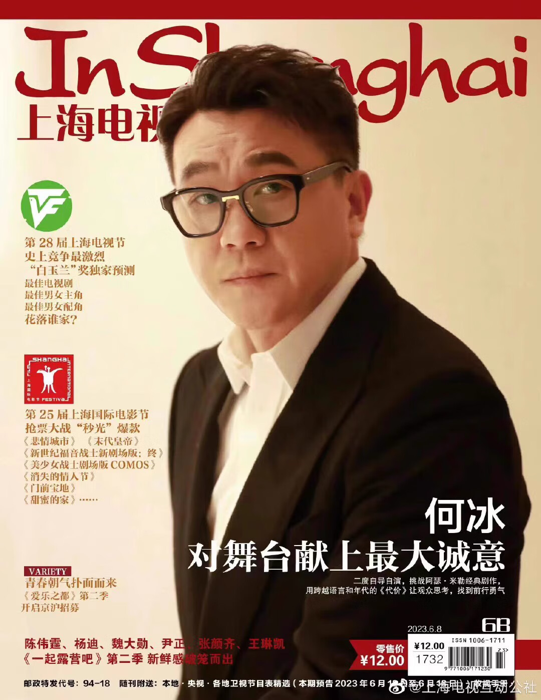上海电视周刊杂志2023年6月B封面何冰期刊杂志