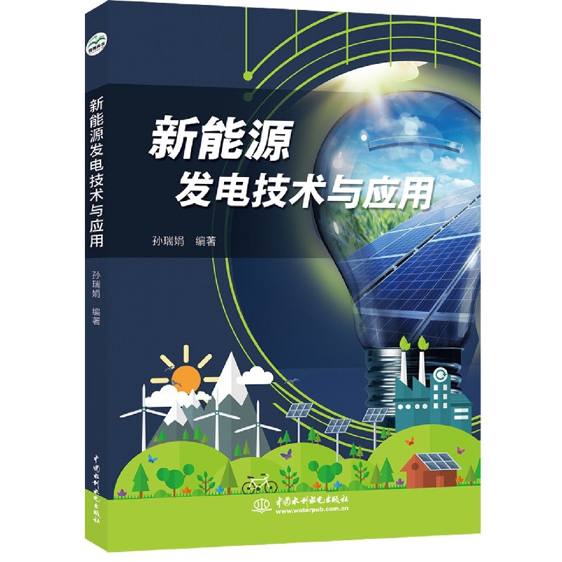 新能源发电技术与应用