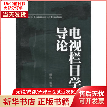 图书/与通信/广播 电视栏目学导论 全新