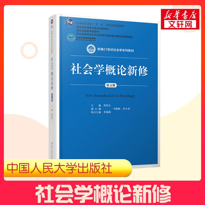 人大 社会学概论新修 郑杭生 第五版第5版 新编21世纪社会学系列教材中国人民大学出版社 社会学考研教材用书9787300263236 社会学概论新修 郑杭生