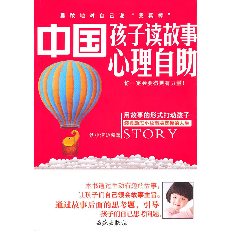 【现货】中国孩子读故事心理自助
