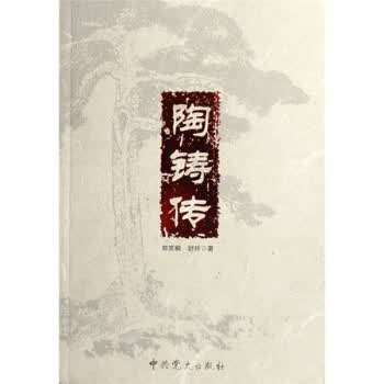 陶铸传 郑笑枫,舒玲 著【书】