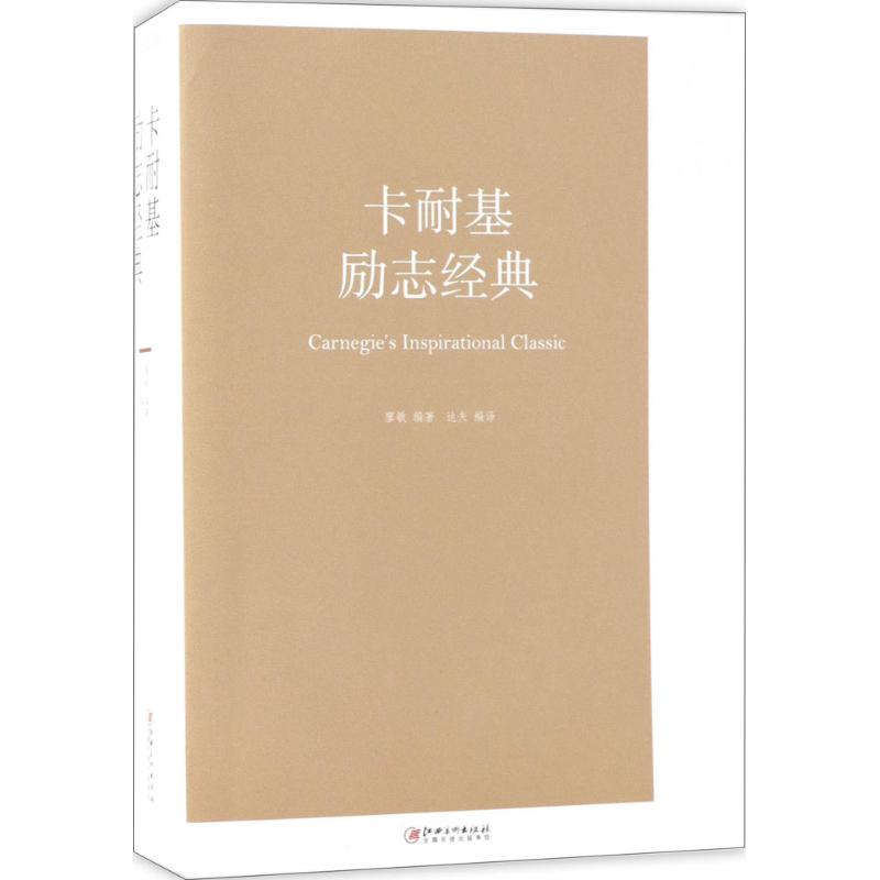 卡耐基励志经典