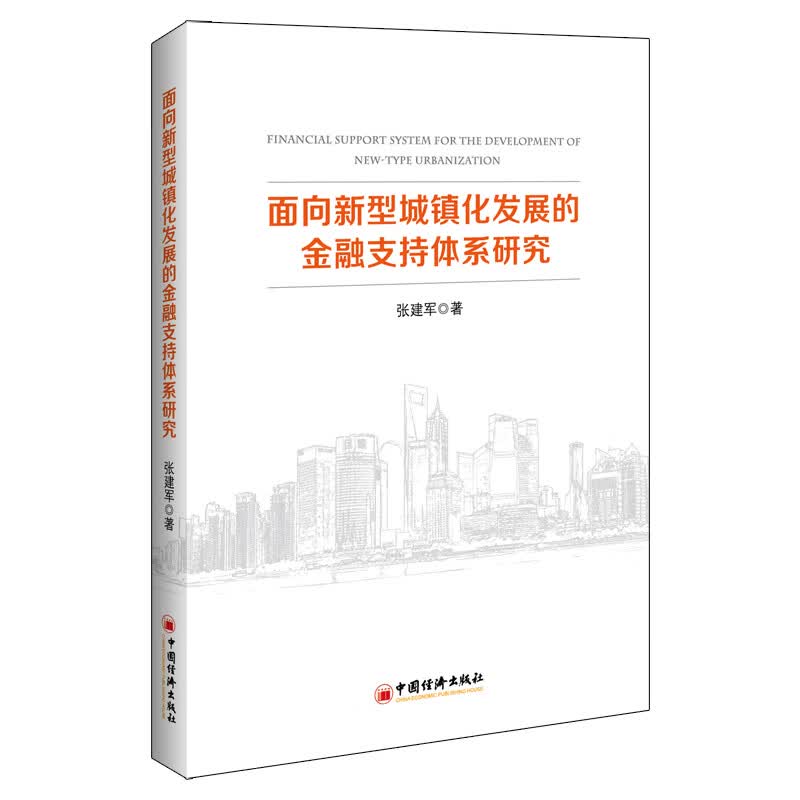 面向新型城镇化发展的金融支持体系研究
