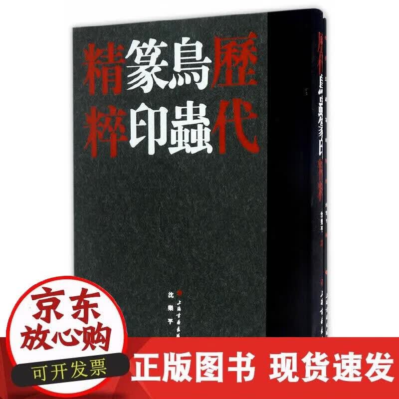 【现货】历代鸟虫篆印精粹