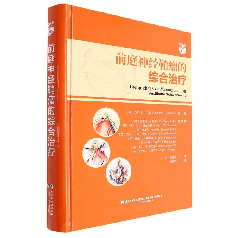 前庭神经鞘瘤的综合治疗(精)