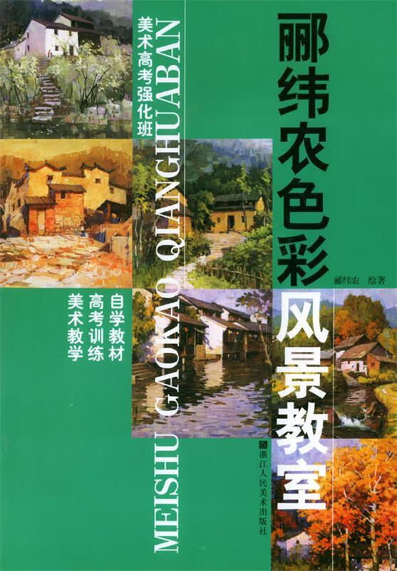 郦纬农色彩风景教室 郦纬农 编著 9787534016820