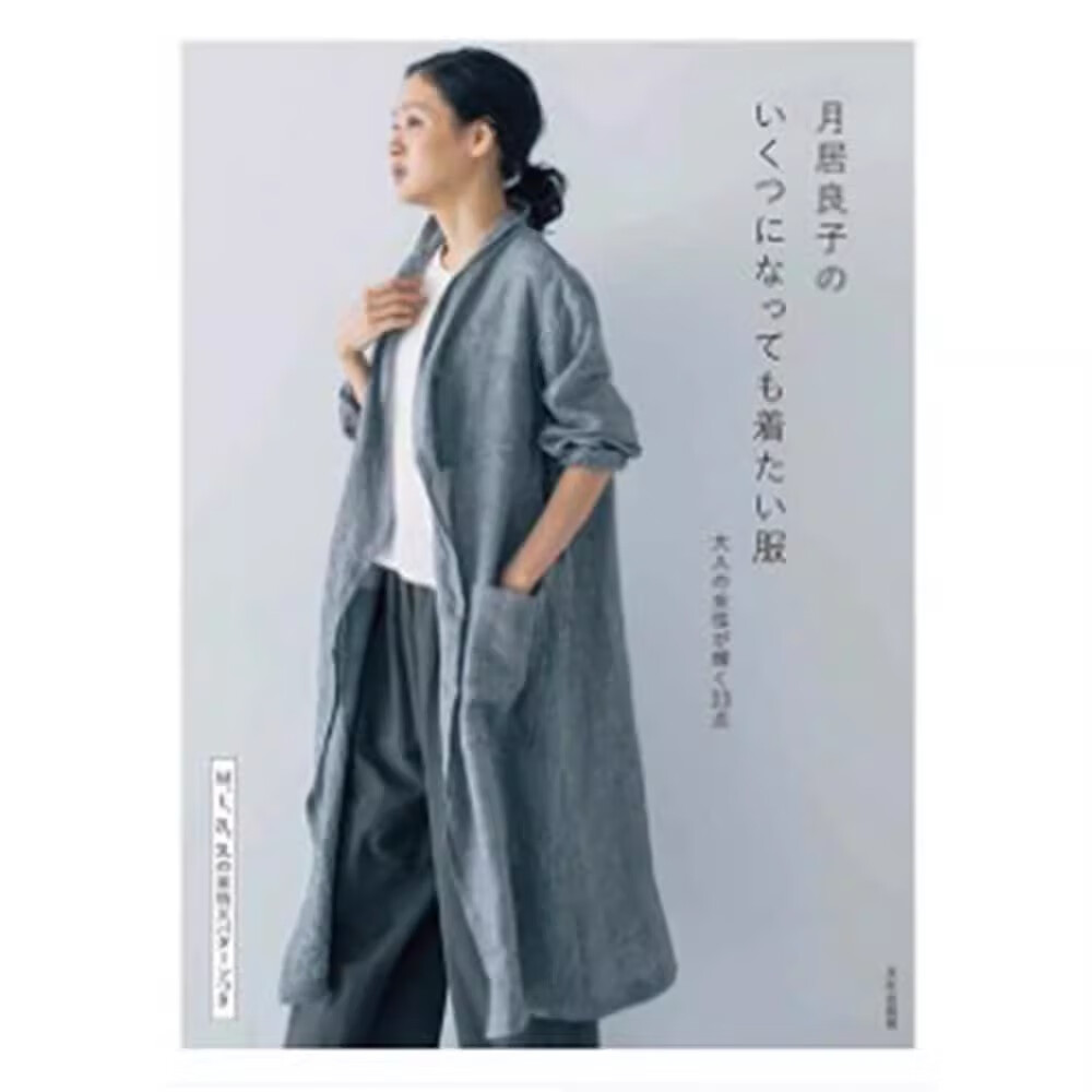 预售 日文原版月居良子のいくつになっても着たい服 日本手工裁剪服装书 文化出版 服装设计书籍
