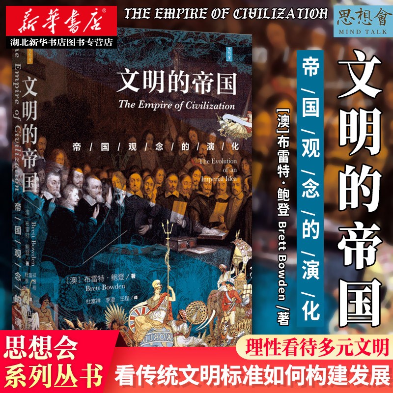 思想会 文明的帝国:帝国观念的演化