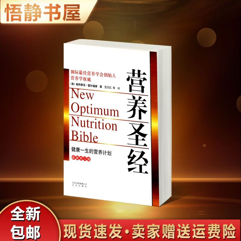 营养圣经健康一生的营养计划(修订2012版帕特里克·霍尔福德