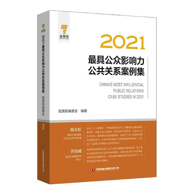 21具公众影响力公共关系案例集金旗奖委会中国财富出版社有限公司9787504776976 社会科学书