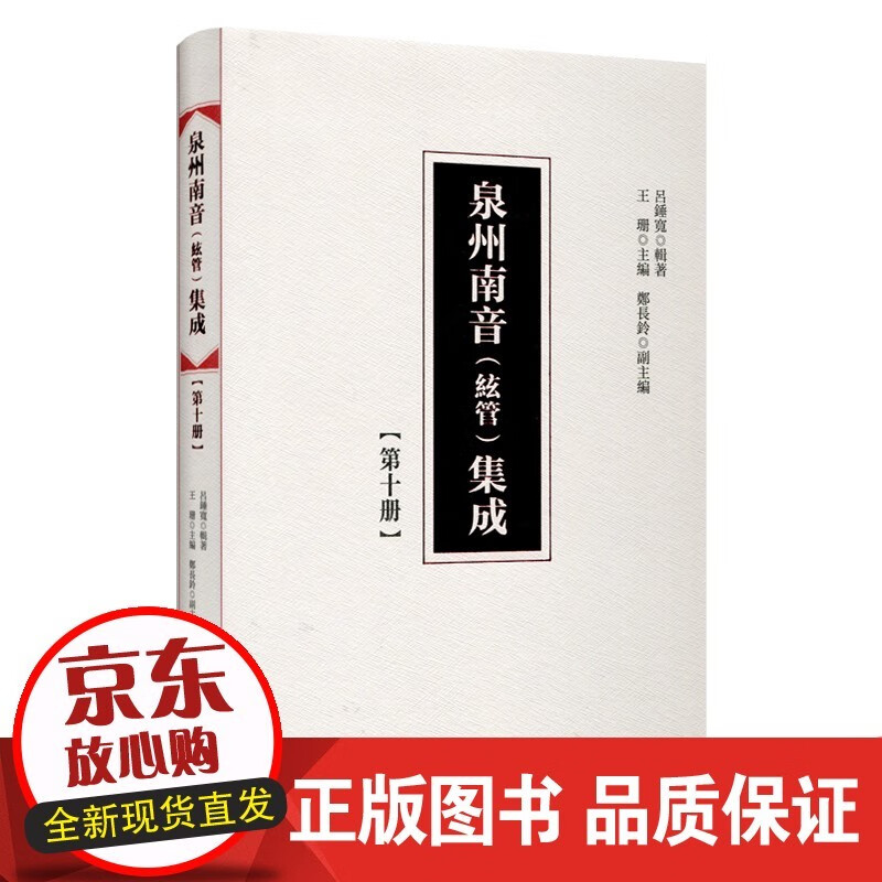 泉州南音(絃管)集成 第十册