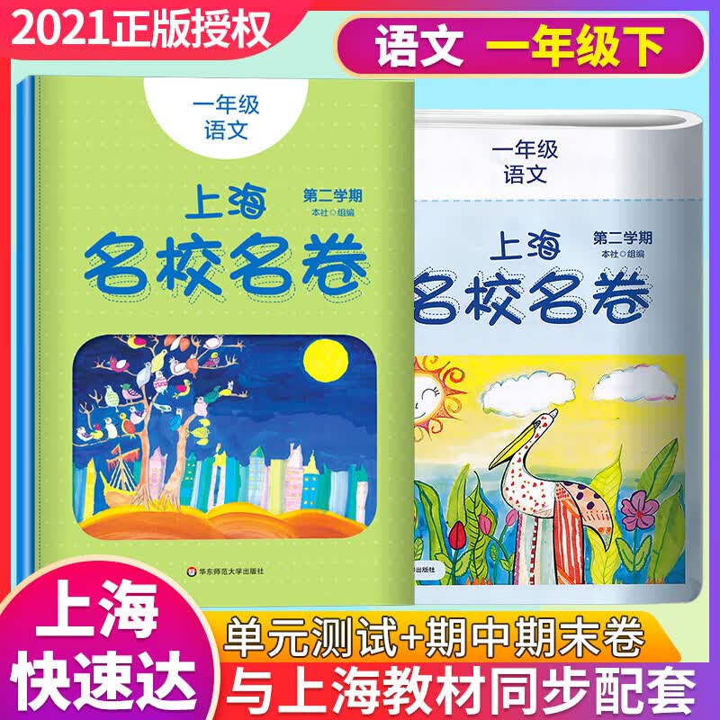上海名校名卷华东师大版一年级二年级三年级四年级五年级上下册部编版语文沪教版数学牛津英语N版期中期末试 名校名卷一年级下语文