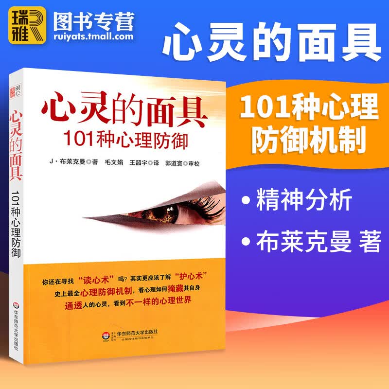 心灵的面具 101种心理防御机制 心理咨询与临床 心理医学的重要概念精神分析心里学 社会心理学与生活入 学与生活入