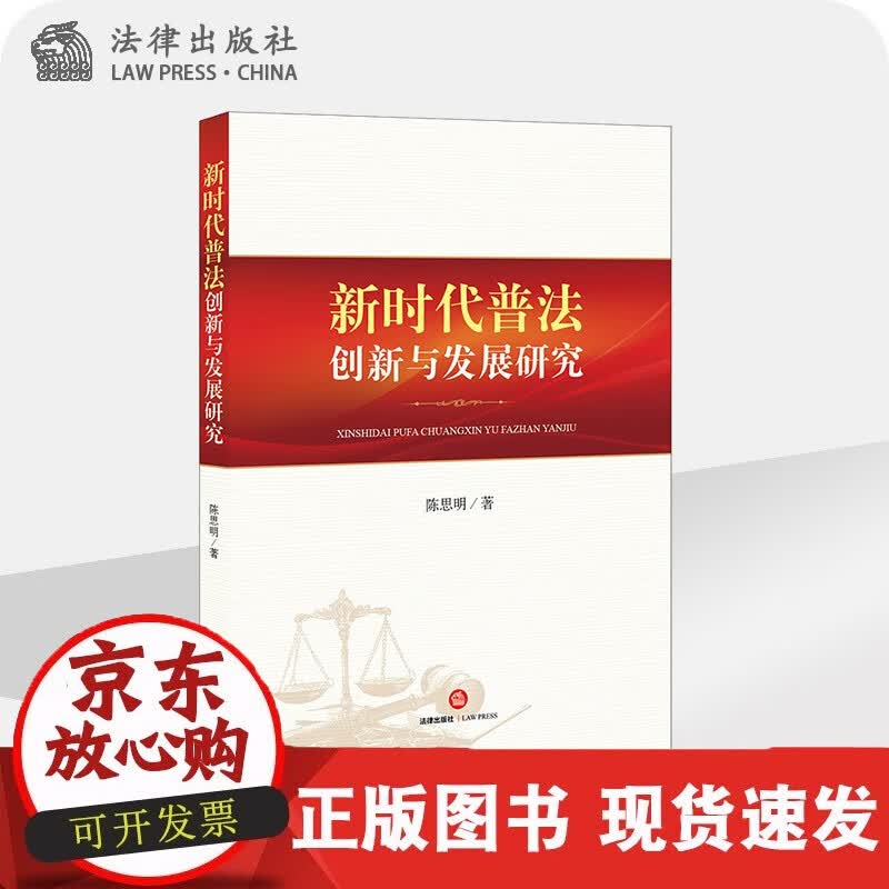 速发 新时代普法创新与发展研究陈思明著