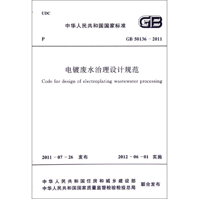 电镀废水治理设计规范GB50136-2011