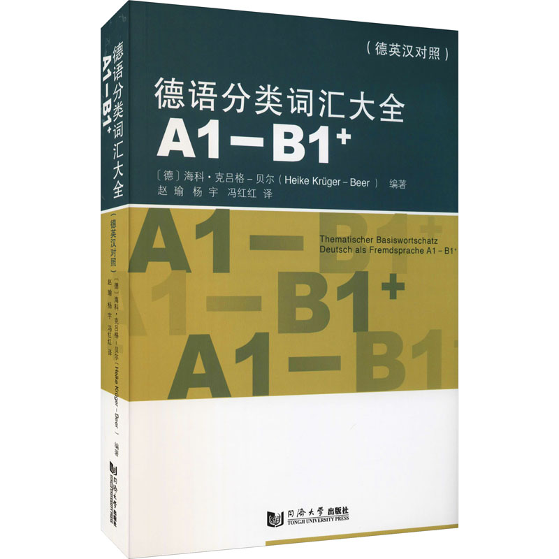 德语分类词汇大全 A1-B1+(德英汉对照版) 图书