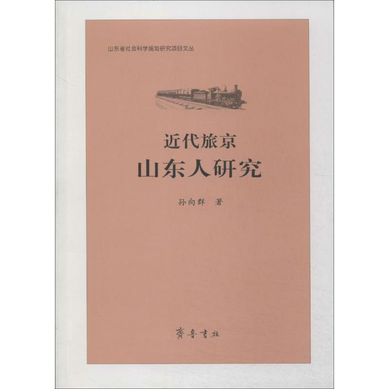 近代旅京山东人研究