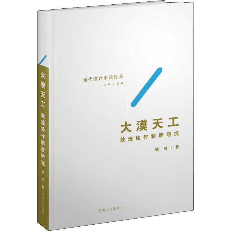 大漠天工 敦煌绘作制度研究