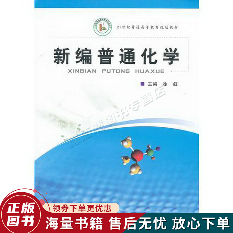 新编普通化学