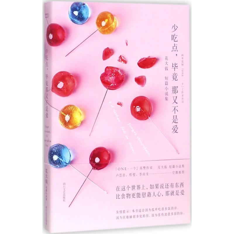 少吃点,毕竟那又不是爱 花大钱 书籍