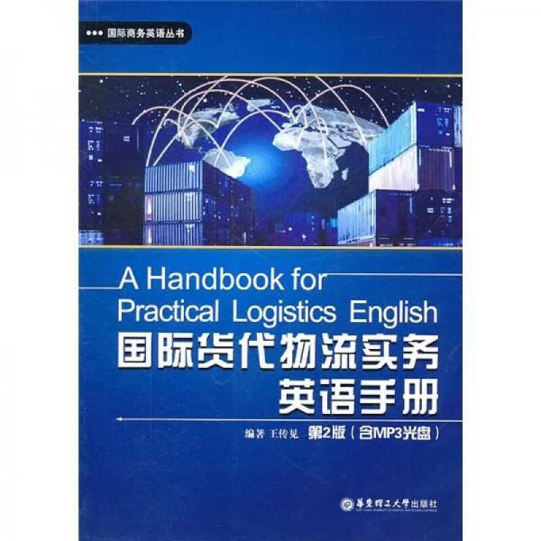 国际货代物流实务英语手册9787562829058