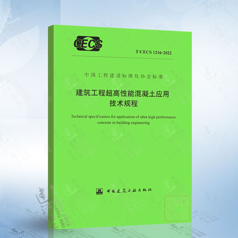 T/CECS 1216-2022 建筑工程超高性能混凝土应用技术规程 中国建筑工业出版社