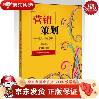 营销策划――理实一体化教程（第2版） 电子工业出版社 9787121295331