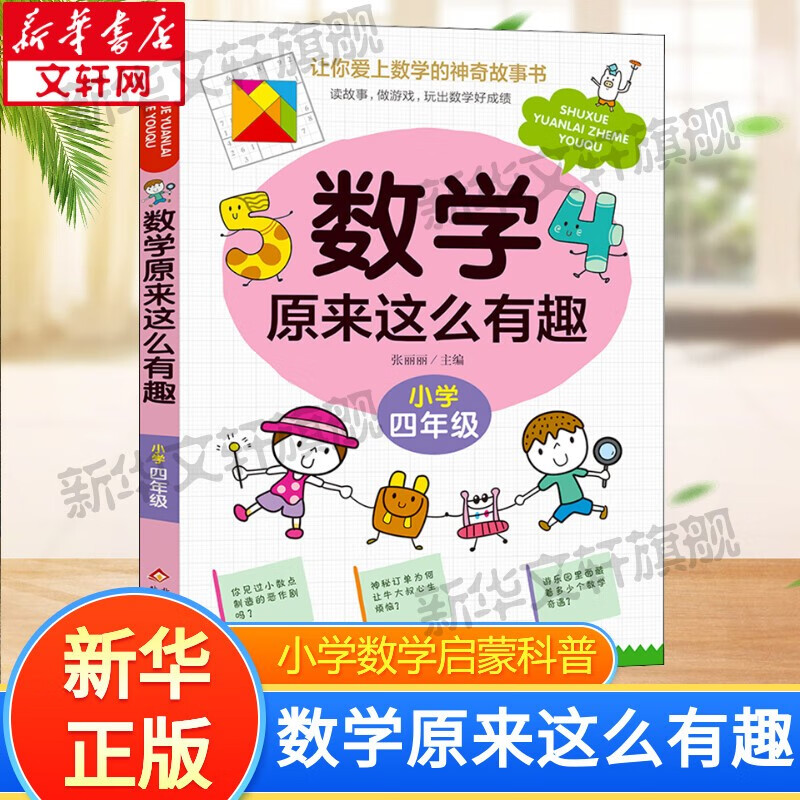 数学原来这么有趣 小学1-6年级全套6册可选 数学思维训练 根据数学教材编写 小学4年级