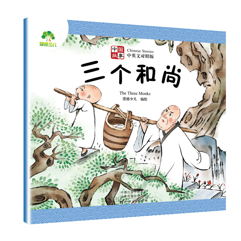 爱德少儿我是棒的系列故事绘本天黑我不怕不要坏习惯打针我不怕爱上幼儿园3-6岁儿童情绪管理与性格培养绘本启蒙绘本故事书安全最 双语版:三个和尚