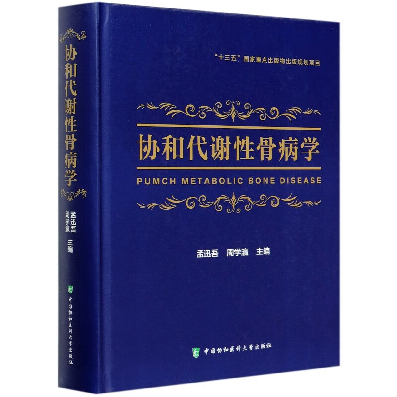 协和代谢性骨病学(精)