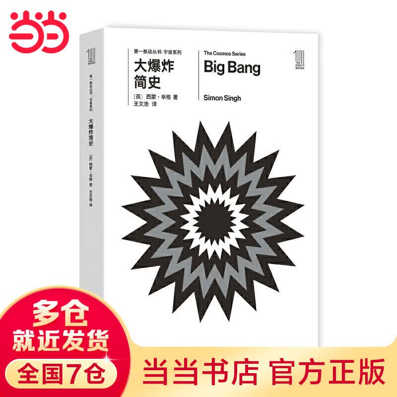 第一推动丛书宇宙系列:大爆炸简史