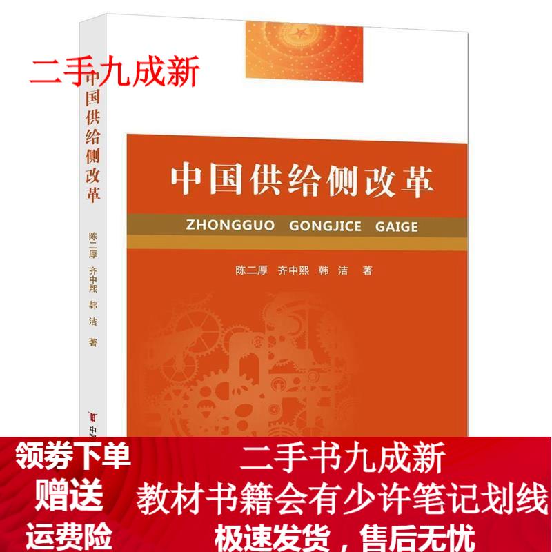 中国供给侧改革 陈二厚 齐中熙 韩洁 9787517119005 中国言实出版社