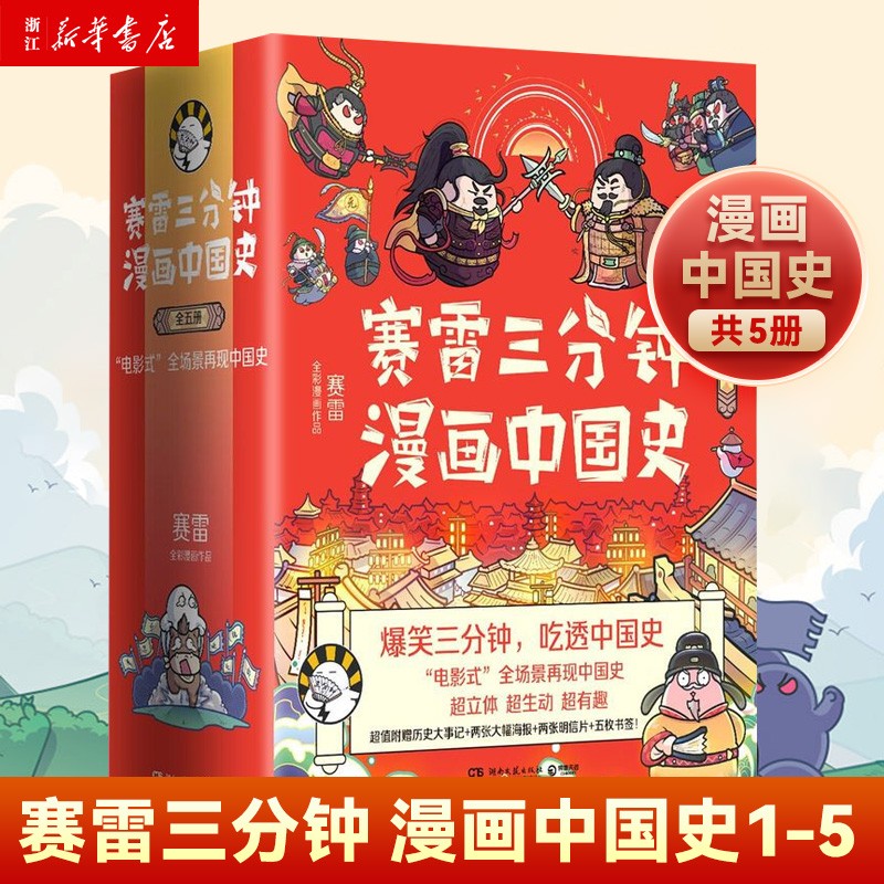 赛雷三分钟漫画中国史 全5册套装 中小学生漫画历史故事书课外书