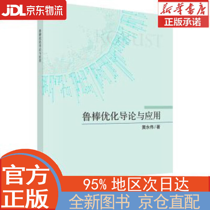 【全新畅销书籍】鲁棒优化导论与应用 黄永伟 科学出版社