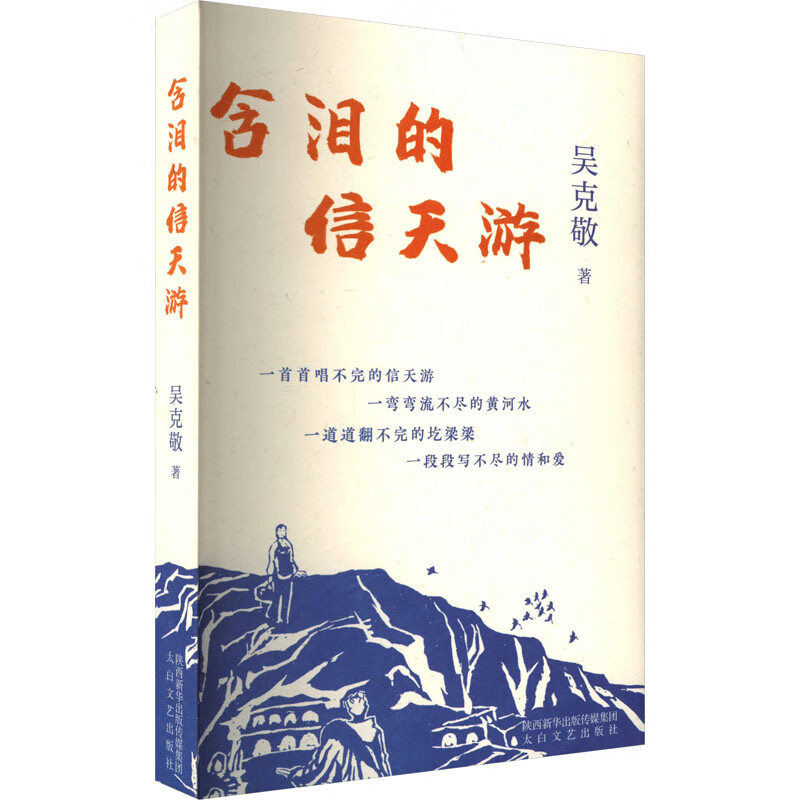 含泪的信天游 吴克敬 书籍 图书
