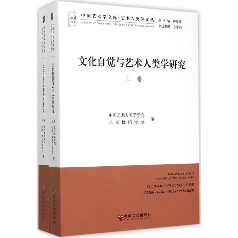 文化自觉与艺术人类学研究