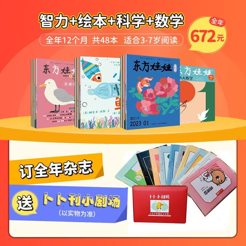 2023年【全年订阅】东方娃娃杂志 智力+绘本+美术+科学+幼儿大数学组合套装2023年1-12月订阅 3-8岁儿童早教图书 中班大班幼儿园读物 智力+绘本+科学+数学【送卜卜刊小剧场】