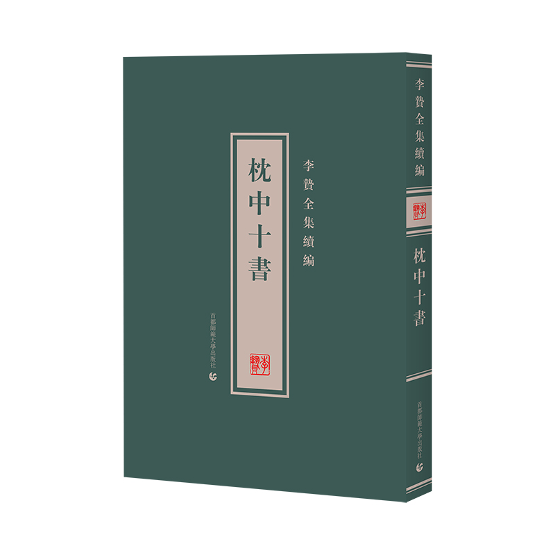 李贽全集续编——枕中十9787565661990