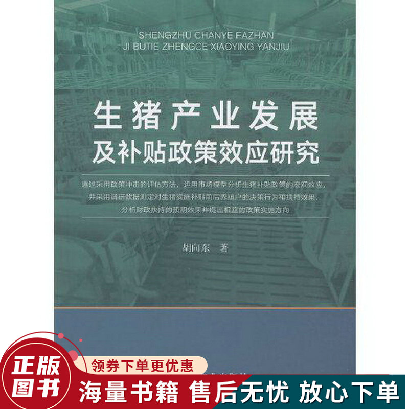 生猪产业发展及补贴政策效应研究