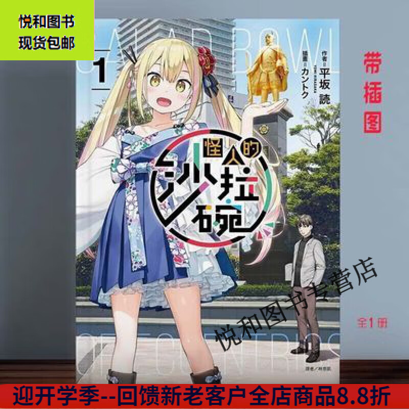 轻小说 怪人的沙拉碗1-2册 平坂读 未删减现货 怪人的沙拉碗1-2册