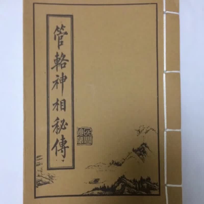 《管辂神相秘传 》相书相法 卜卦观相祖师 古籍 高清版TT