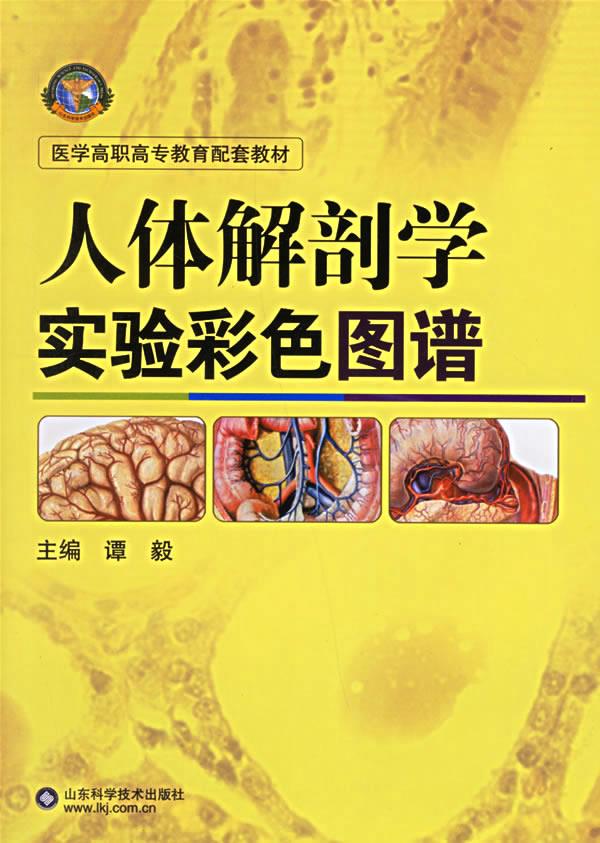 人体解剖学实验彩色图谱 谭毅 主编